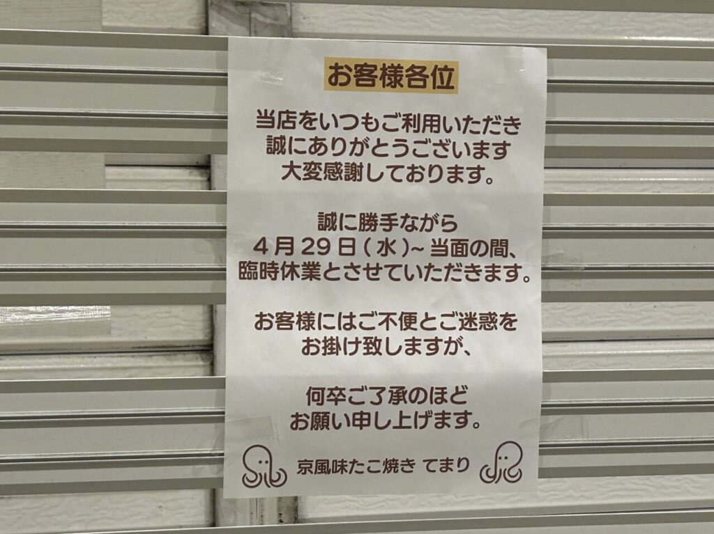 【大阪市東住吉区】駒川商店街で親しまれていた「てまり」が臨時休業中…。店舗前にお知らせが掲示されています | 号外NET 住吉区・東住吉区